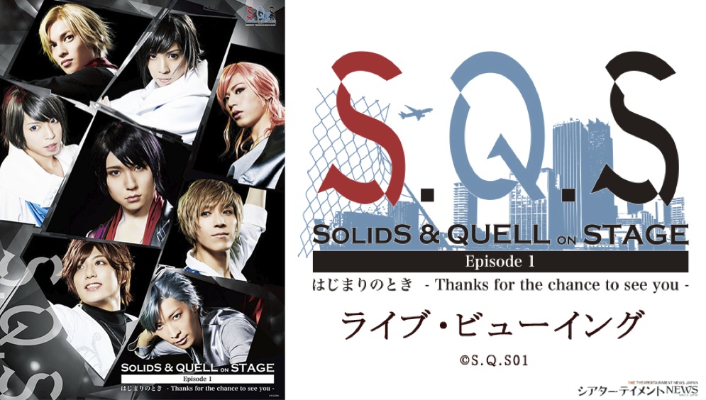 SolidSとQUELLによる2.5次元ダンスライブが開幕！芝居もダンスライブも両方楽しめる夢のステージを映画館へ生中継！ | シアターテイ ...