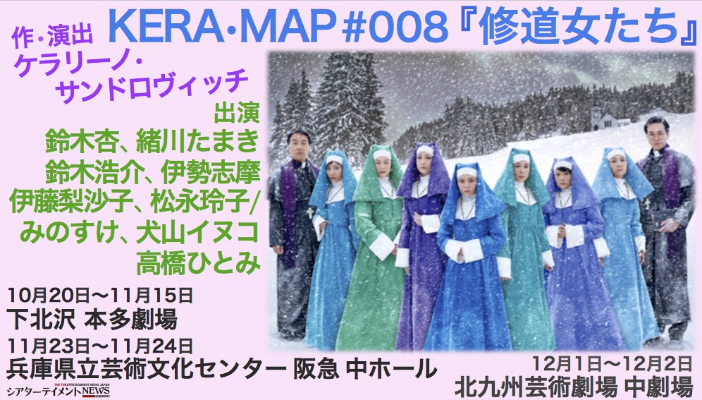 KERA•MAP #008 『修道女たち』 | シアターテイメントNEWS