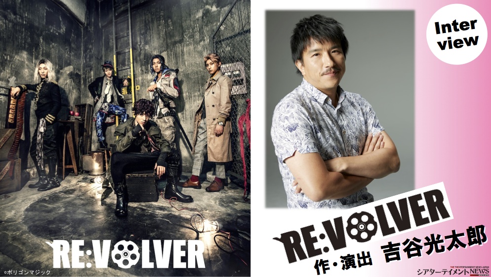 《インタビュー》 舞台「RE:VOLVER」作・演出 吉谷光太郎 | シアターテイメントNEWS