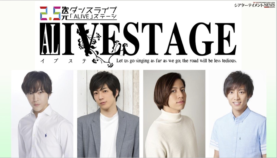 2.5 次元ダンスライブ「ALIVESTAGE(アライブステージ)」公式サイトオープン！ | シアターテイメントNEWS