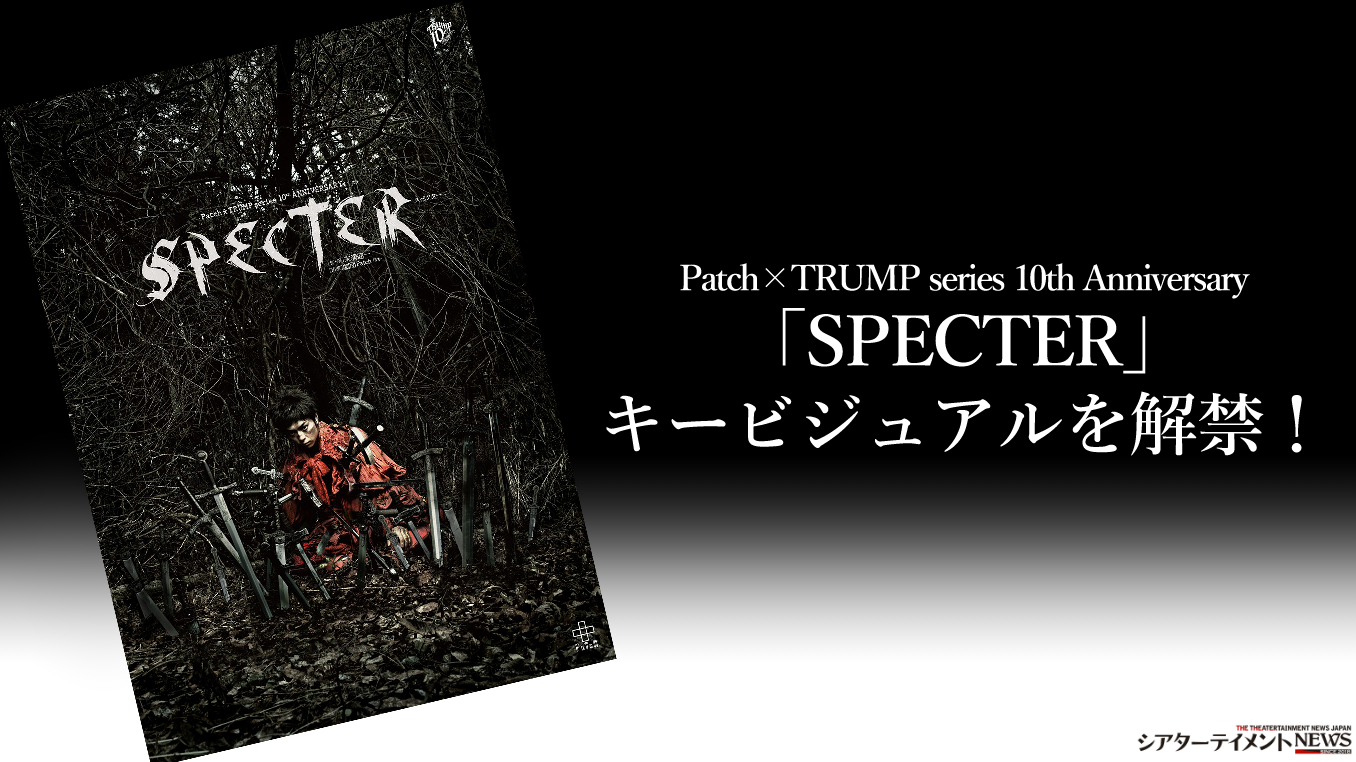 Patch×TRUMP series 10th Anniversary「SPECTER」キービジュアルを発表！ | シアターテイメントNEWS