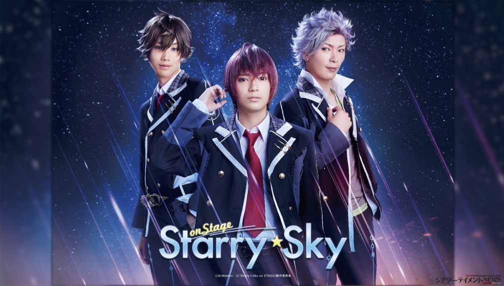 『Starry☆Sky on STAGE』チケット発売！ティザービジュアルも発表！ | シアターテイメントNEWS