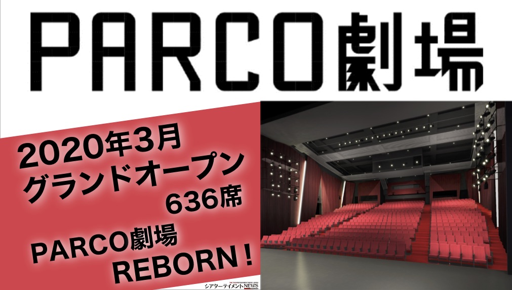 2020年3月グランドオープン PARCO劇場 REBORN！ | シアターテイメントNEWS