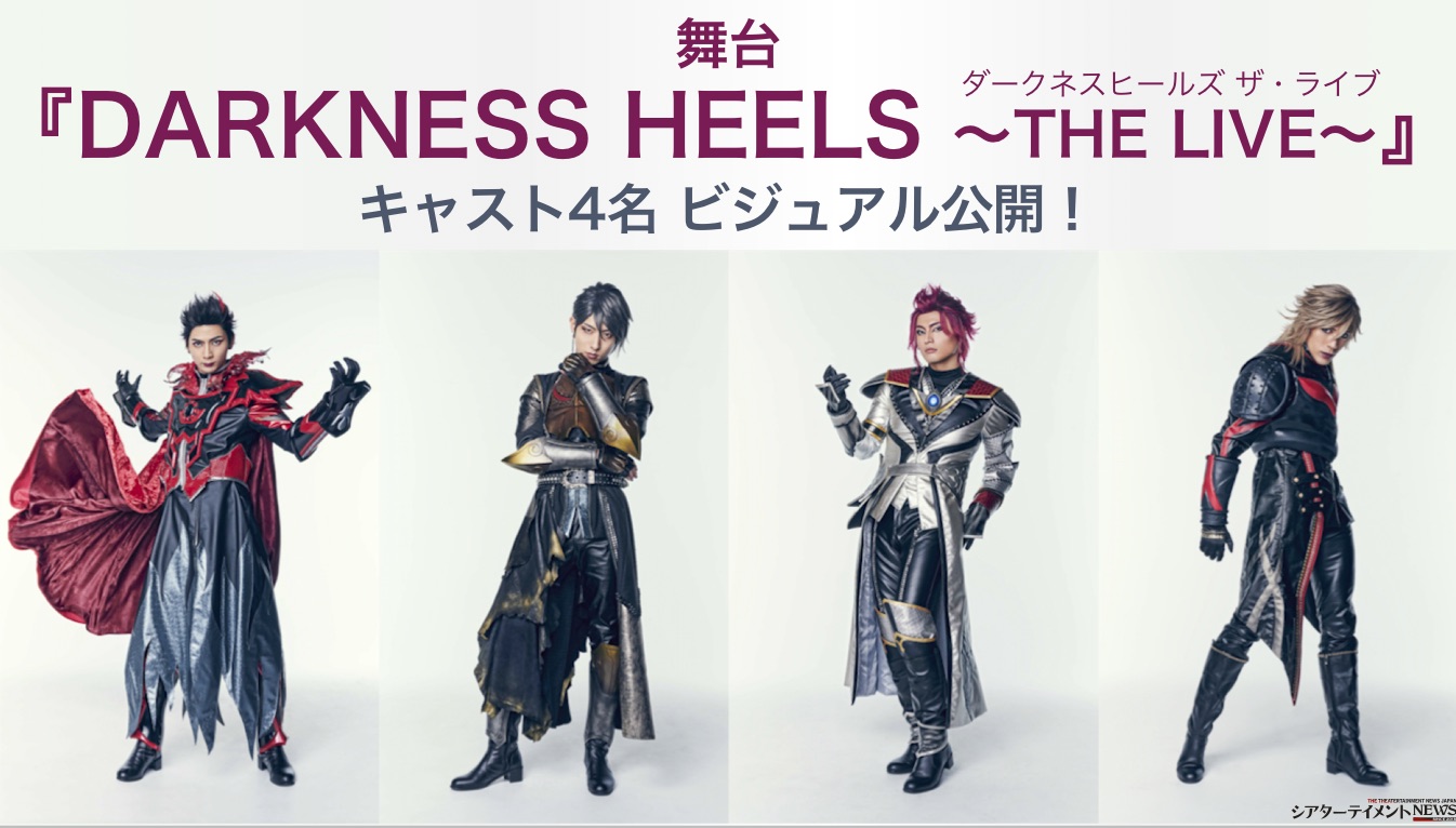 舞台『DARKNESS HEELS～THE LIVE～（ダークネスヒールズ ザ・ライブ）』キャスト4名のビジュアル公開！『ウルフェス2019 ...