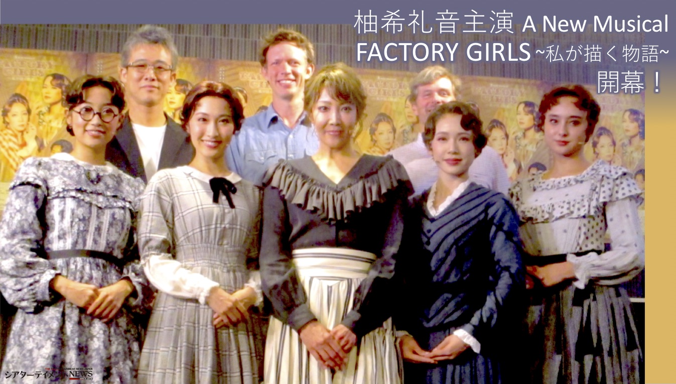 柚希礼音主演 A New Musical「FACTORY GIRLS~私が描く物語~」9月25日開幕！「世界初演！自信作です！」（柚希礼音 ...