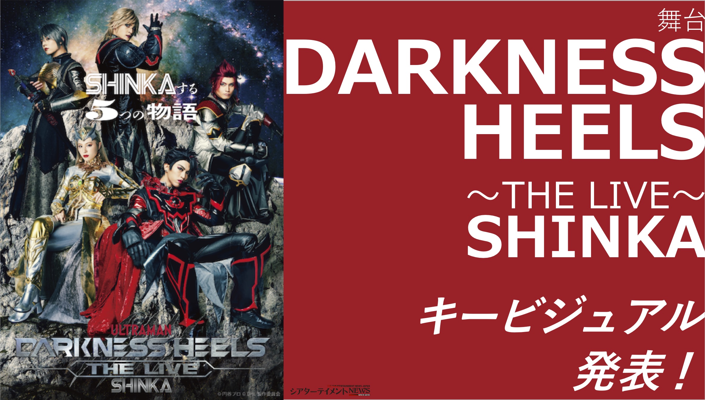 舞台『DARKNESS HEELS～THE LIVE～SHINKA』キービジュアル＆新キャストキャラクタービジュアル発表！ | シアターテイ ...