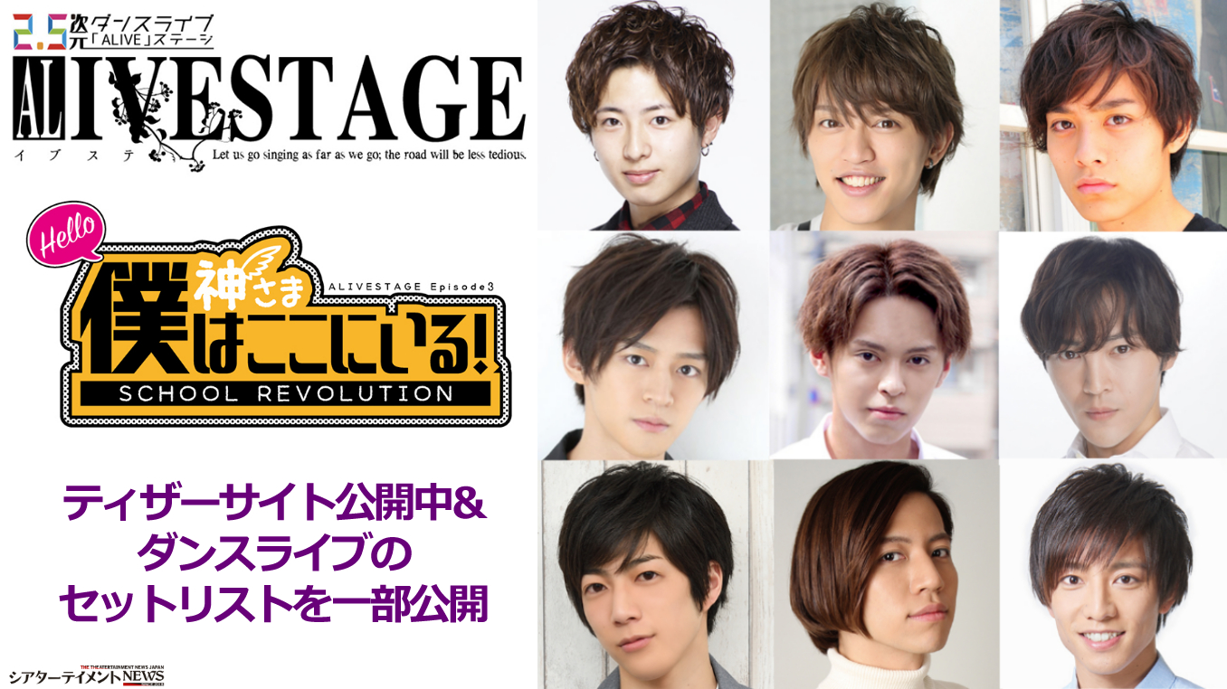 2.5 次元ダンスライブ「 ALIVESTAGE （アライブステージ 」 Episode 3 ティザーサイト公開中&ダンスライブのセットリストを一部公開 | シアターテイメントNEWS