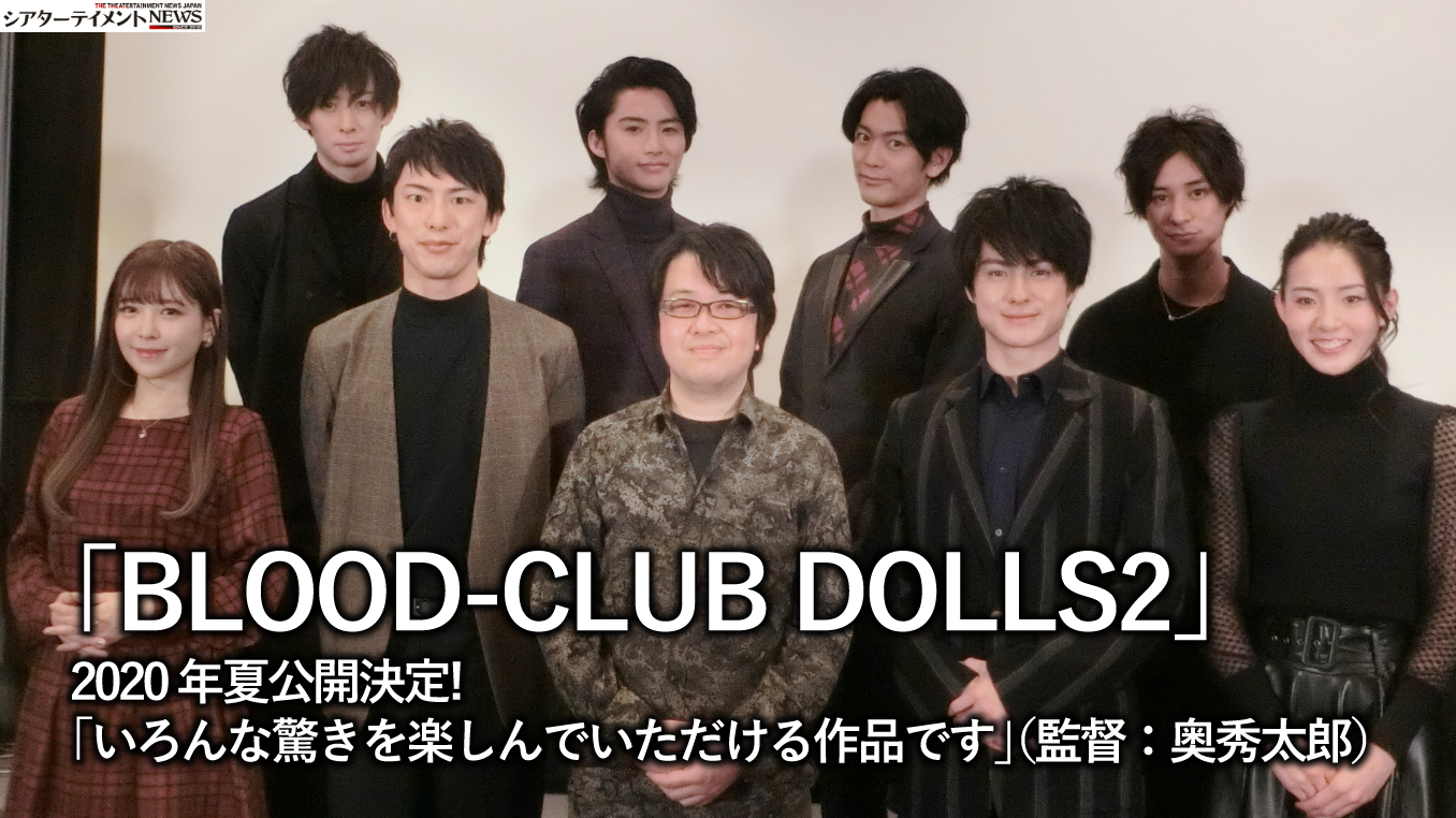 「BLOOD-CLUB DOLLS2」2020 年夏公開決定! 「いろんな驚きを楽しんでいただける作品です」（監督：奥秀太郎） | シアター ...