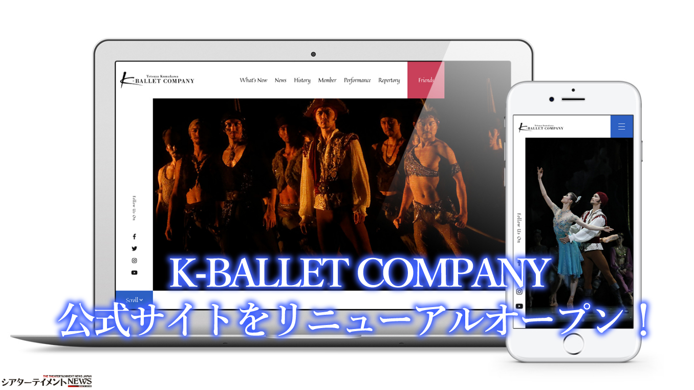 K-BALLET COMPANYの公式サイトをリニューアルオープン！ | シアターテイメントNEWS