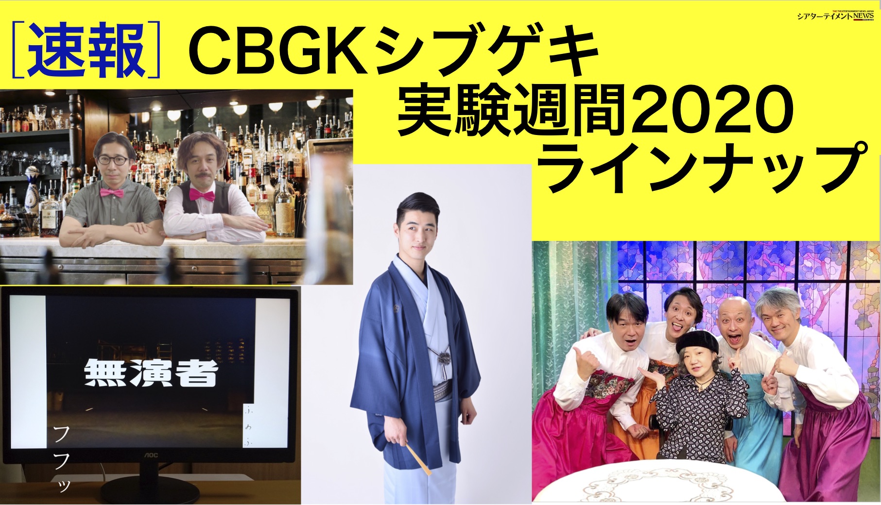 [速報]CBGKシブゲキ!!主宰 実験週間 2020 ラインナップ発表！ | シアターテイメントNEWS