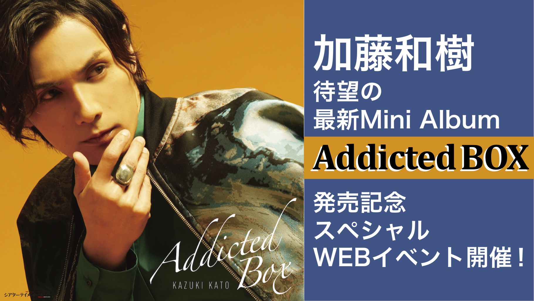 加藤和樹が待望の最新Mini Album 『Addicted BOX』発売を記念したスペシャルWEBイベント開催！ | シアターテイメントNEWS