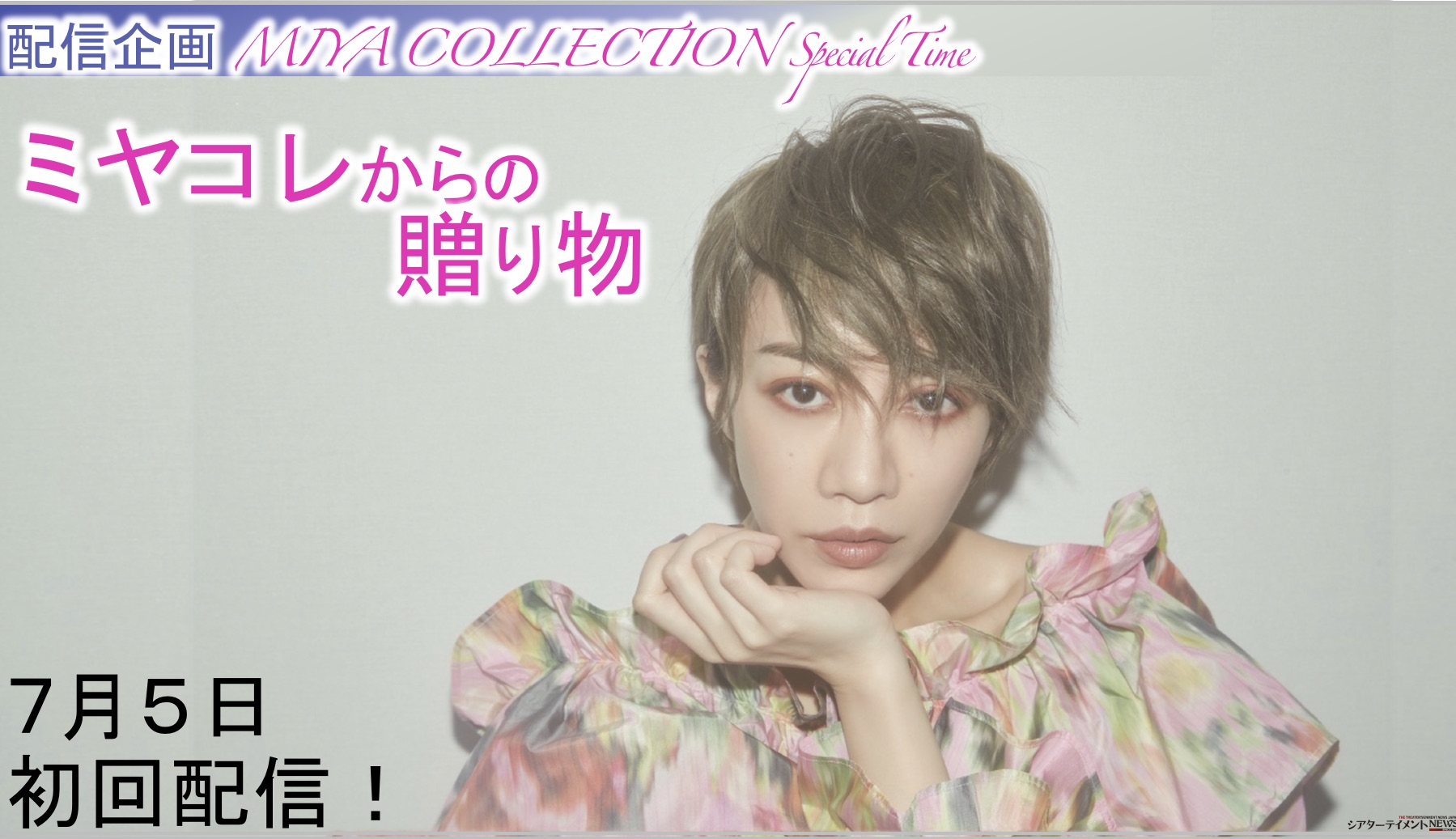 配信企画 MIYA COLLECTION Special Time 「ミヤコレからの贈り物」 7月5日初回配信決定！ | シアターテイメントNEWS