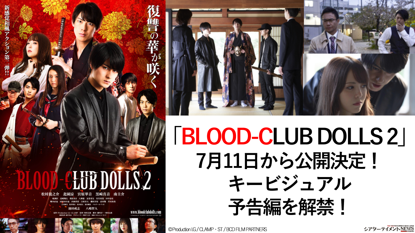 『BLOOD-C』シリーズ実写映画最新作「BLOOD-CLUB DOLLS 2」 7月11日から公開決定！キービジュアル、予告編も明らかに ...
