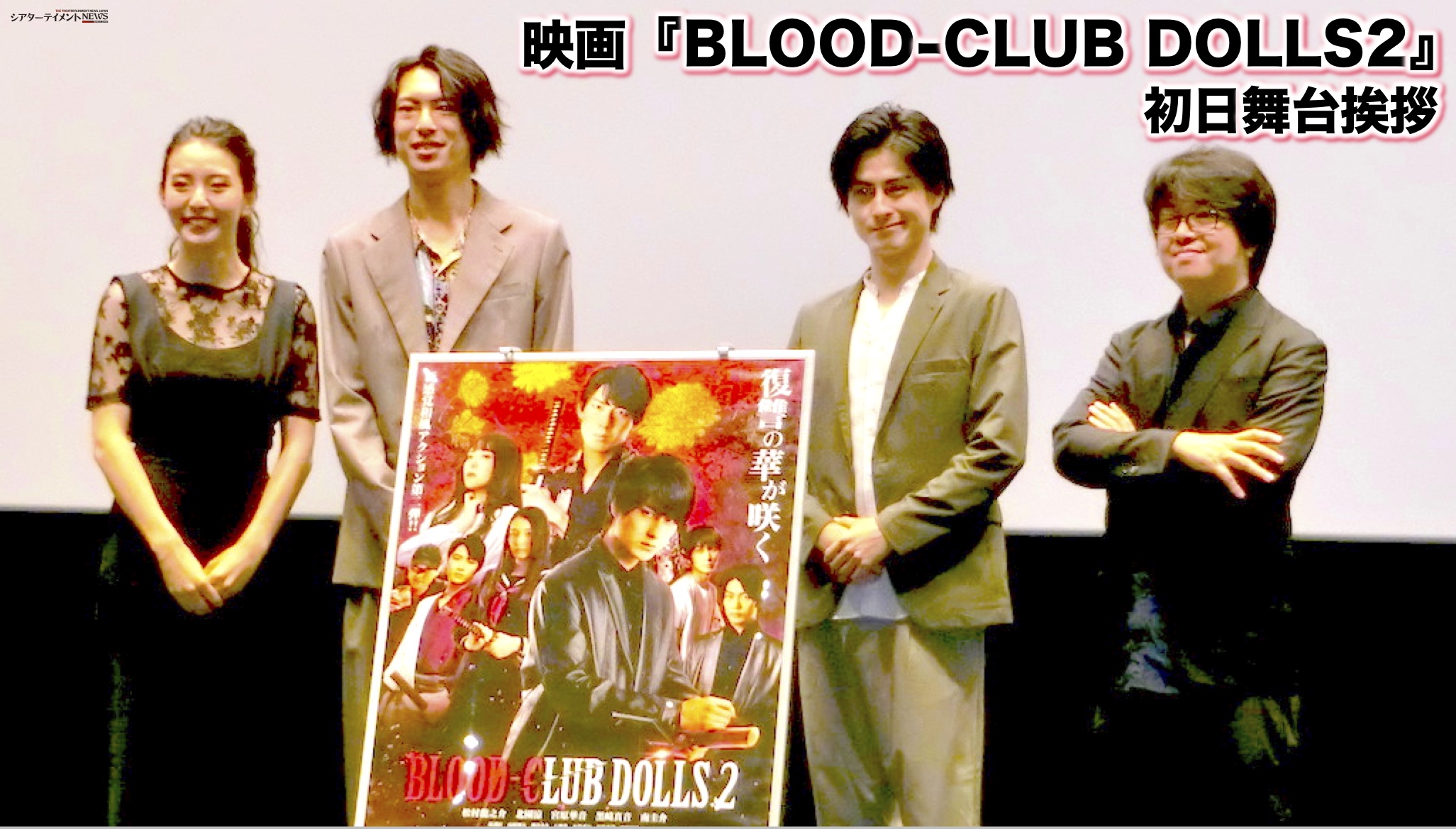 『BLOOD-CLUB DOLLS2』初日舞台挨拶「いろんな楽しみ方ができる作品です」（奥秀太郎監督） | シアターテイメントNEWS