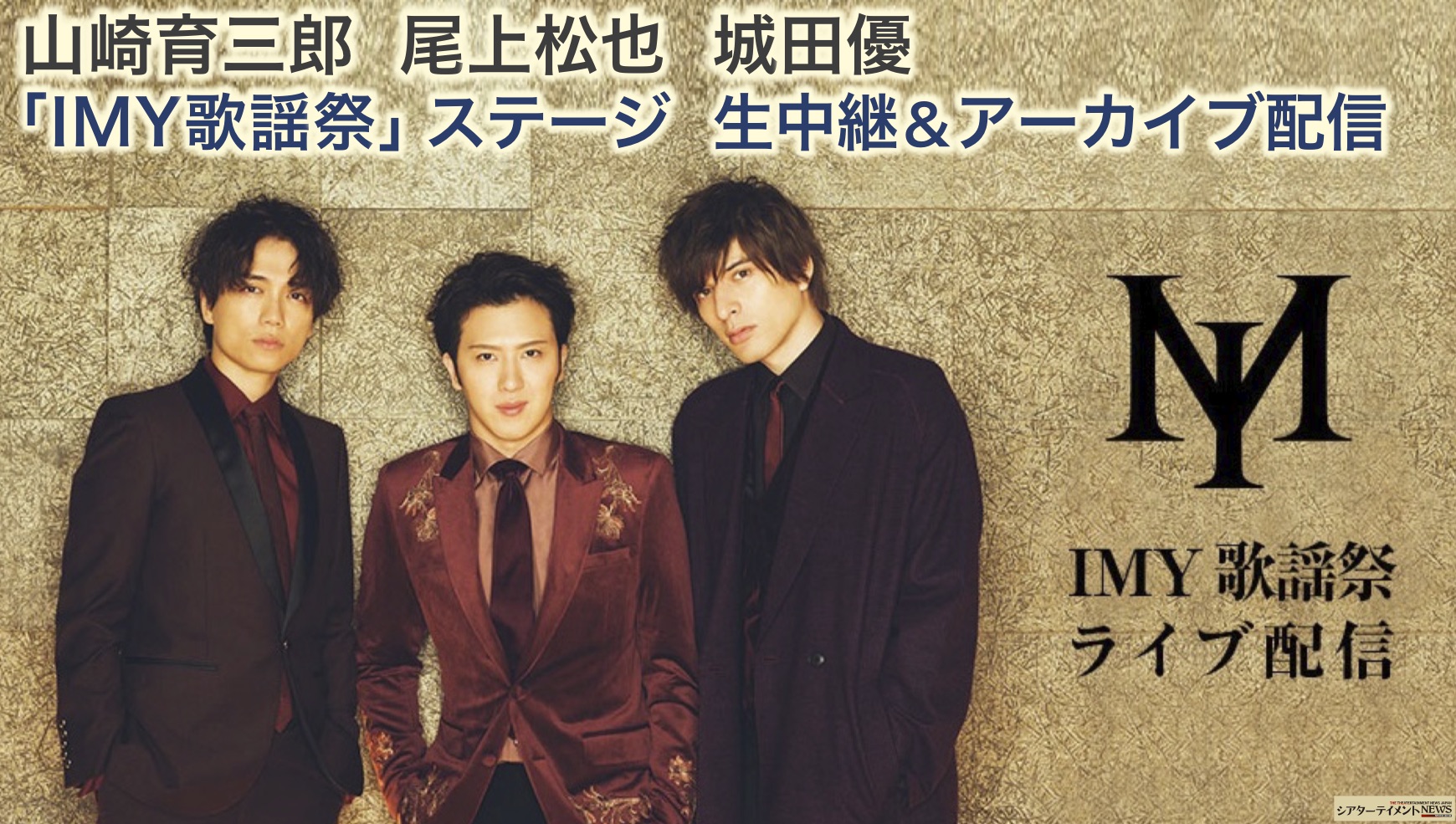 山崎育三郎、尾上松也、城田優による「IMY(アイマイ）」プロジェクト第2弾IMY歌謡祭のステージを生中継＆アーカイブ配信でお届け ...