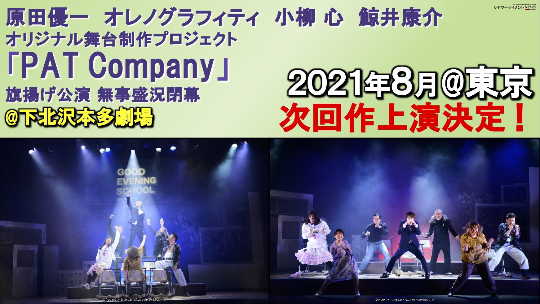 原田優一,オレノグラフィティ,小柳 心,鯨井康介による新プロジェクト『PAT Company』,早くも次回作上演決定! | シアターテイメントNEWS