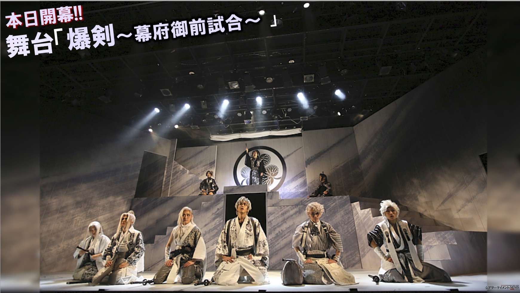 本日開幕!! 舞台「爆剣~幕府御前試合~」 @東京・渋谷 CBGKシブゲキ!! コメント & ゲネ写真到着！ | シアターテイメントNEWS