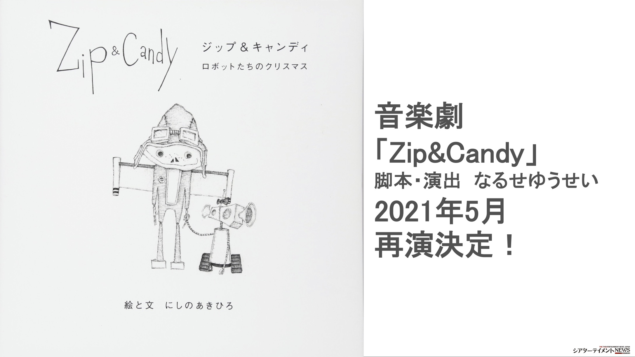 音楽劇「Zip&Candy」2021年5月、再演決定！ | シアターテイメントNEWS