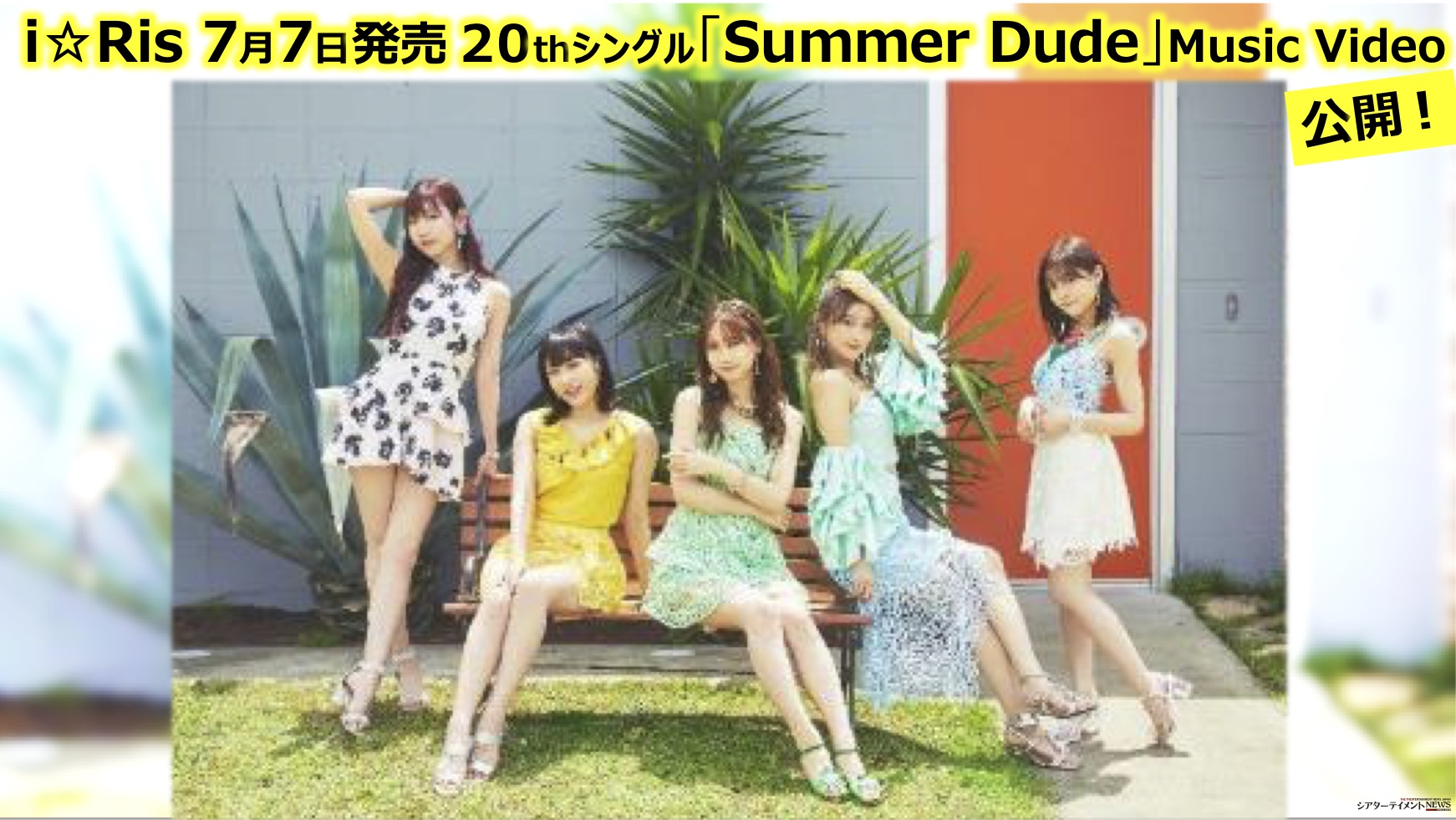 i☆Ris史上最も美しくきらびやかな映像誕生!! 7月7日発売 20thシングル「Summer Dude」Music Video公開！ | シアターテイメントNEWS