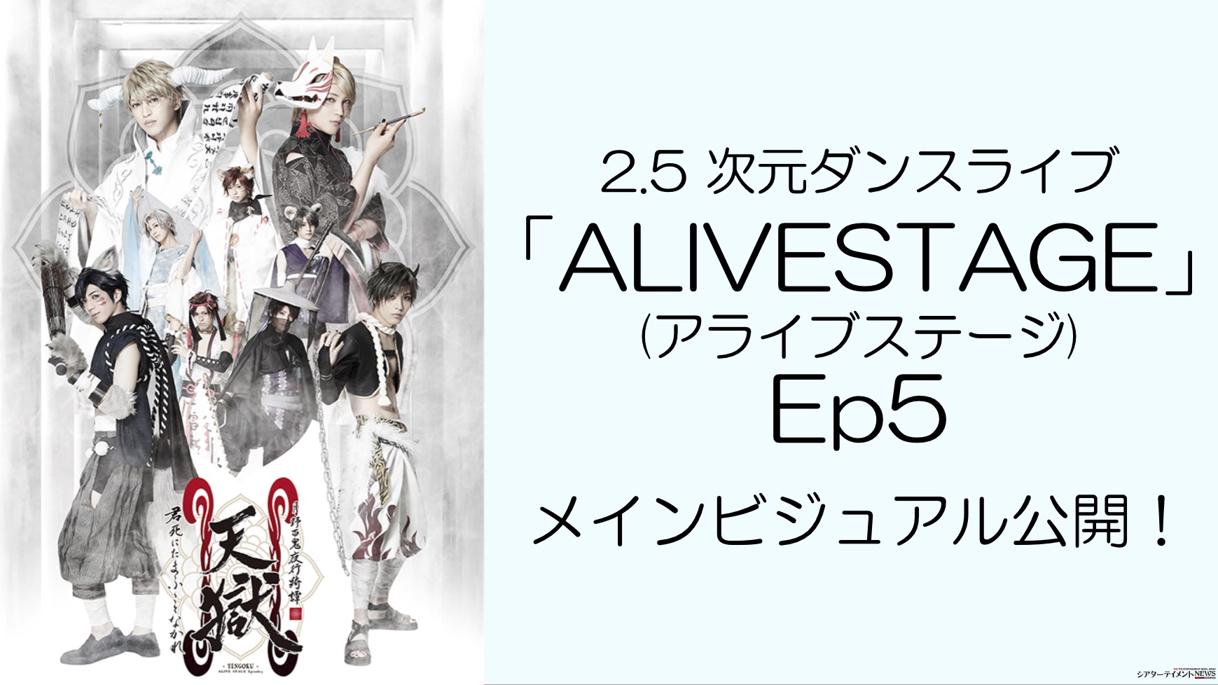 2.5 次元ダンスライブ「ALIVESTAGE(アライブステージ)」Ep5 メインビジュアル公開! | シアターテイメントNEWS