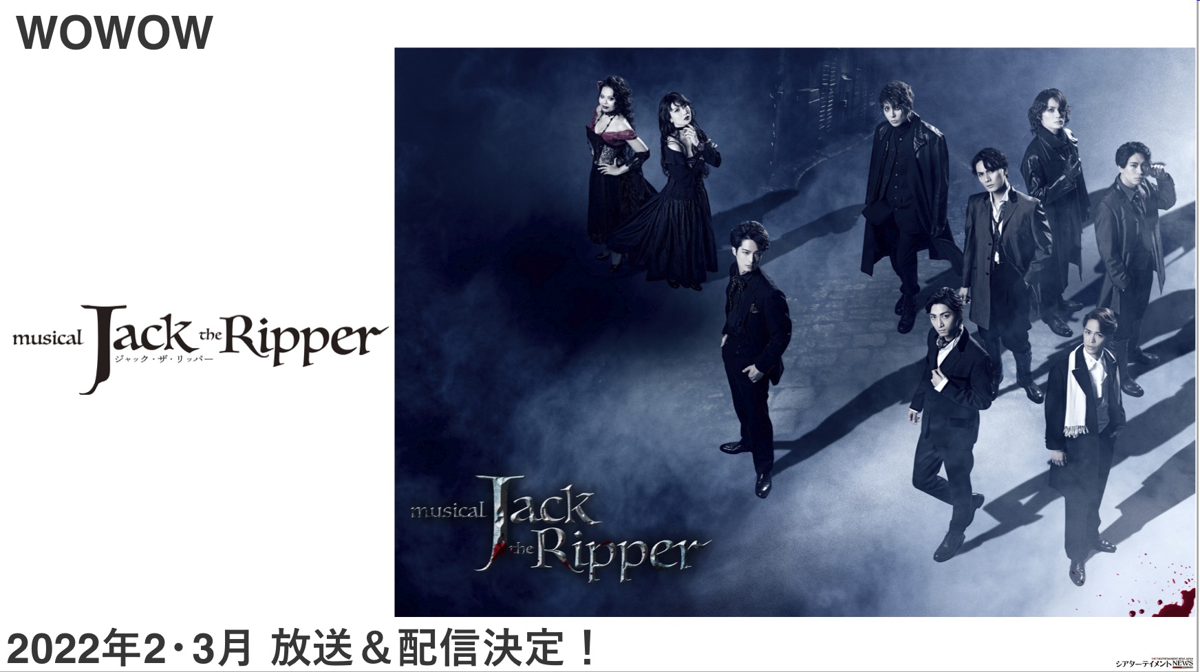 ミュージカル「ジャック・ザ・リッパー」2022年2月にWOWOWで放送＆配信決定 | シアターテイメントNEWS