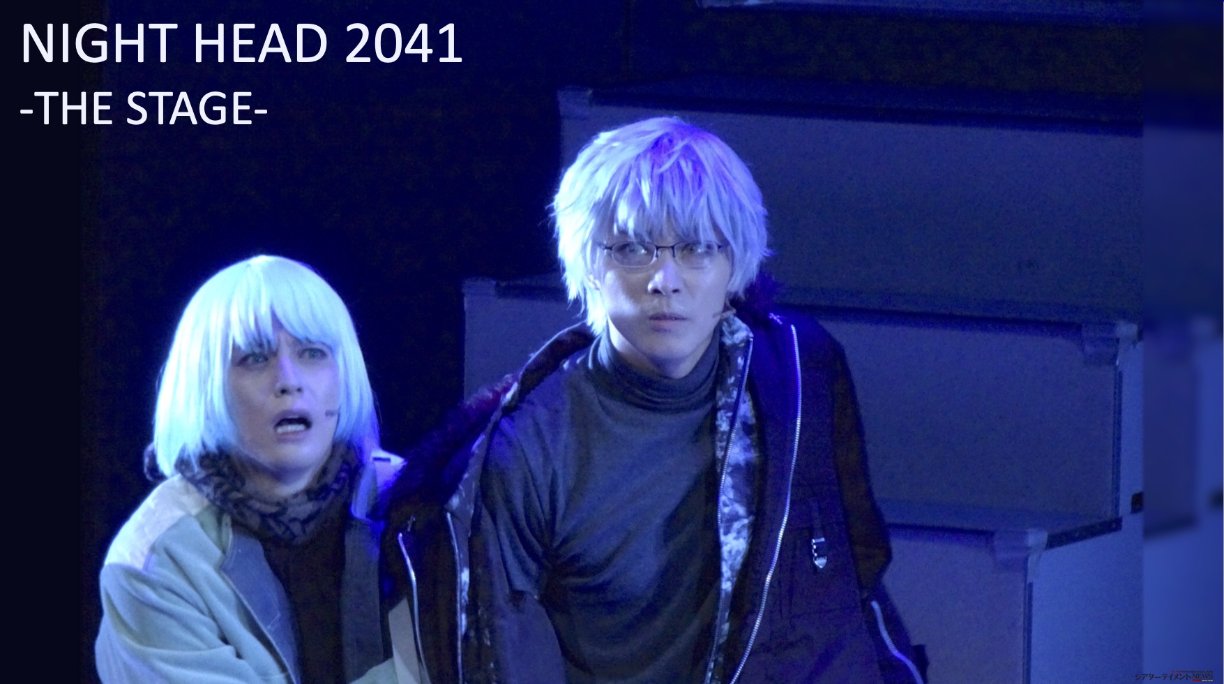 『NIGHT HEAD 2041-THE STAGE-』開幕 全ての出会いに意味がある | シアターテイメントNEWS