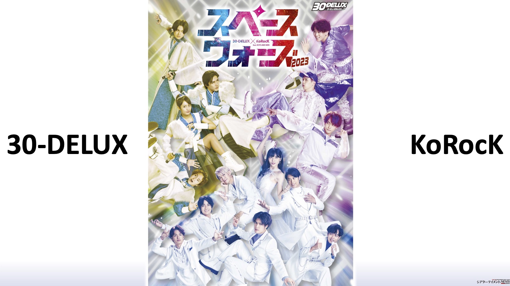 「30-DELUX×KoRocK 『スペースウォーズ2023 feat. BOYS AND MEN』」メインビジュ公開 | シアターテイメントNEWS