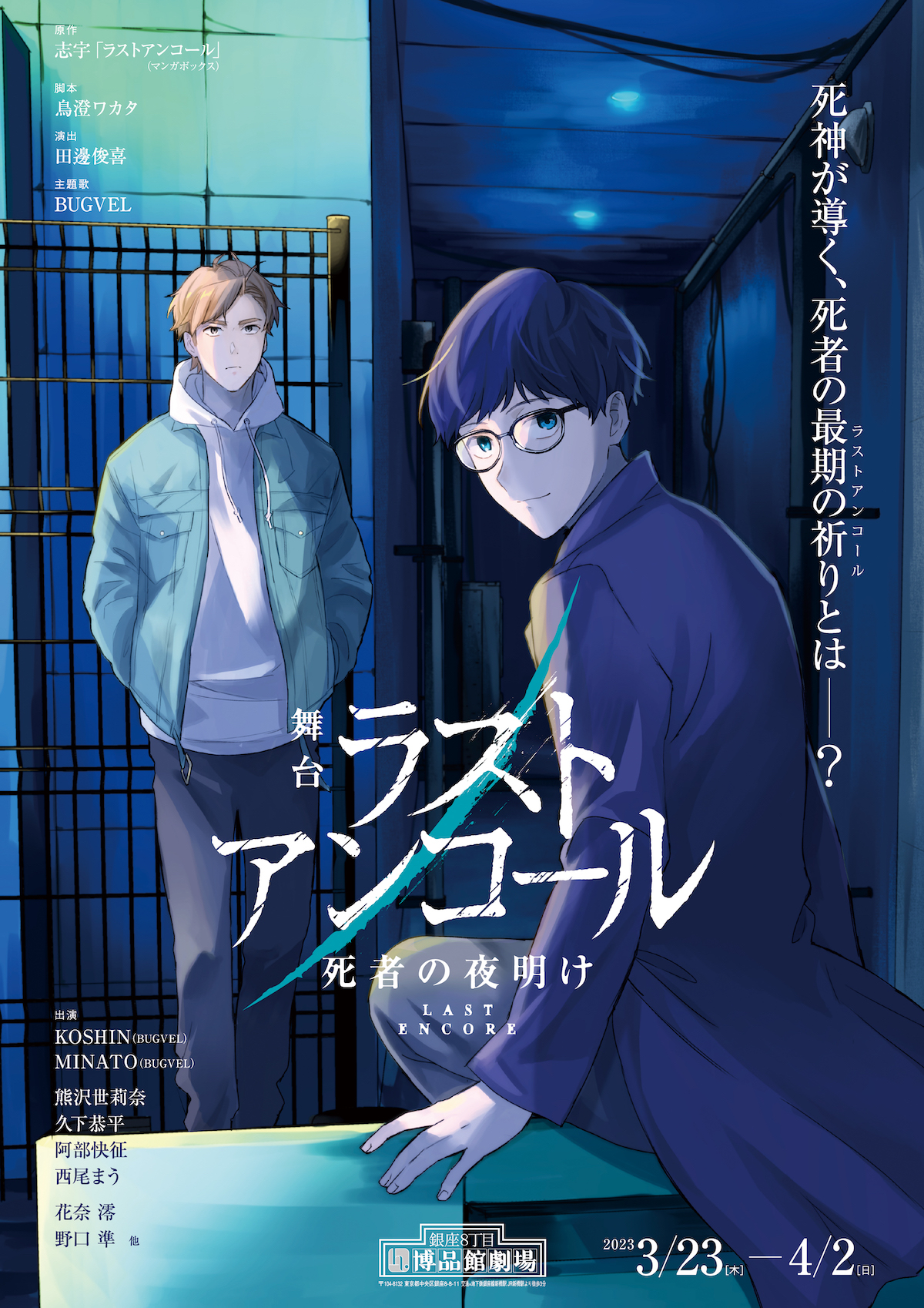「BUGVEL」主題歌＆KOSHIN・MINATO が初舞台にしてW主演 好評連載中「ラストアンコール〜死者の夜明け〜」初舞台化 | シアター ...