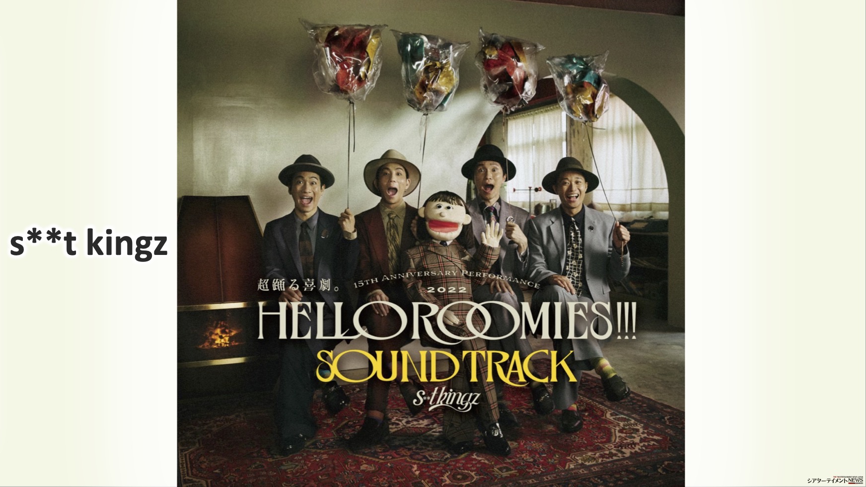s**t kingzの舞台公演『HELLO ROOMIES!!!』 Blu-rayリリース。10月には武道館！ | シアターテイメントNEWS