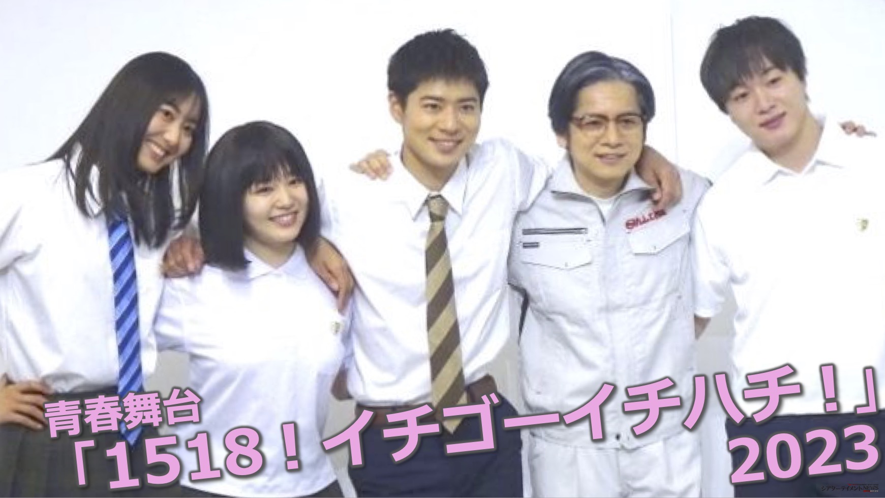 青春舞台「1518！イチゴーイチハチ！」2023 製作発表会レポ 「青春を思いださせてくれるような舞台をみんなで作っていきたい」(辻本達規) | シアターテイメントNEWS