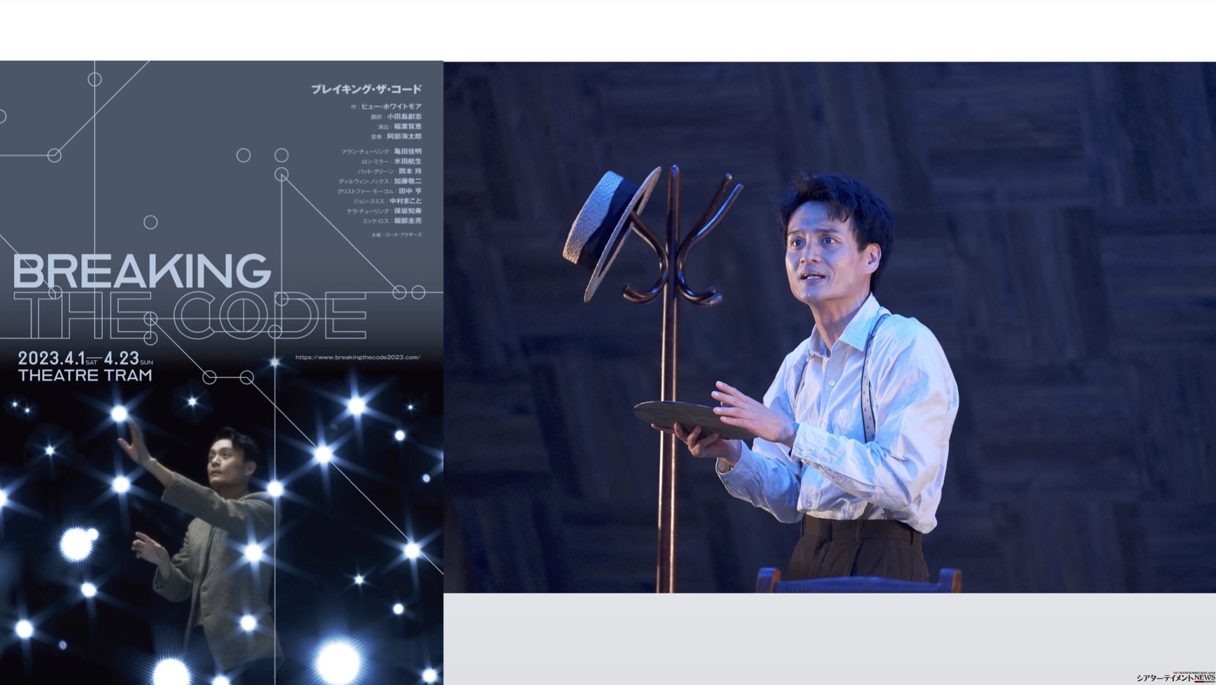 『ブレイキング・ザ・コード BREAKING THE CODE』開幕 愛と哀しみに満ちた天才の心と人生 | シアターテイメントNEWS