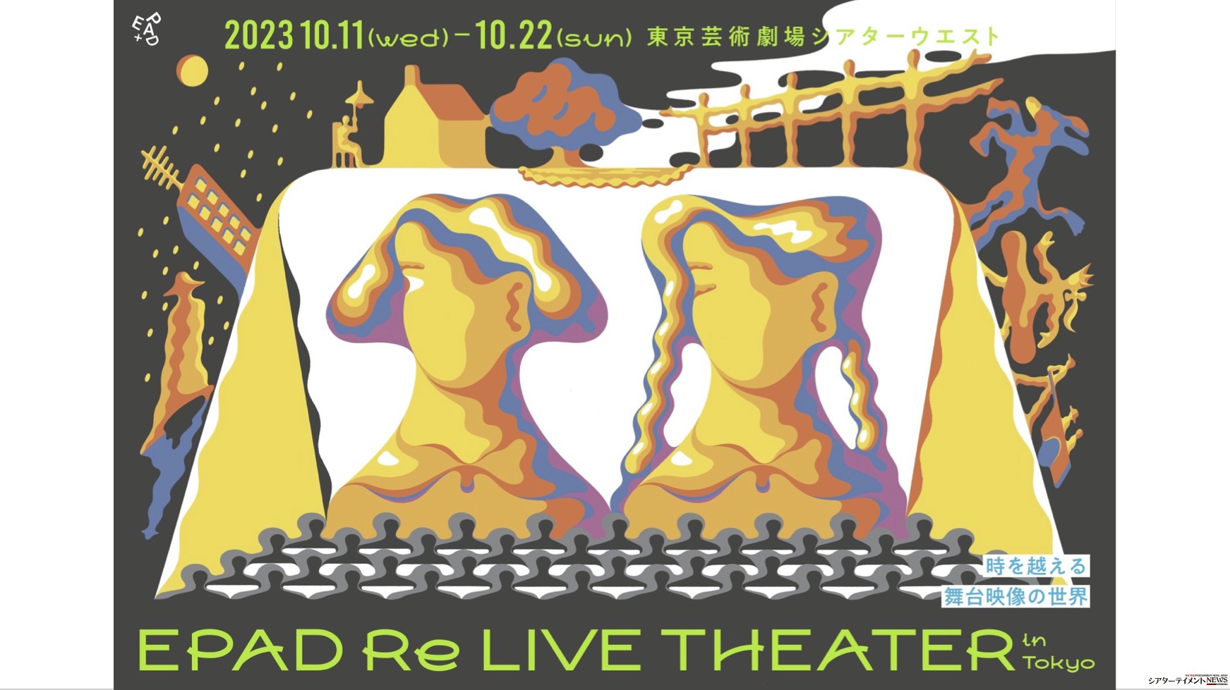「EPAD Re LIVE THEATER in Tokyo〜時を越える舞台映像の世界〜」上演 | シアターテイメントNEWS