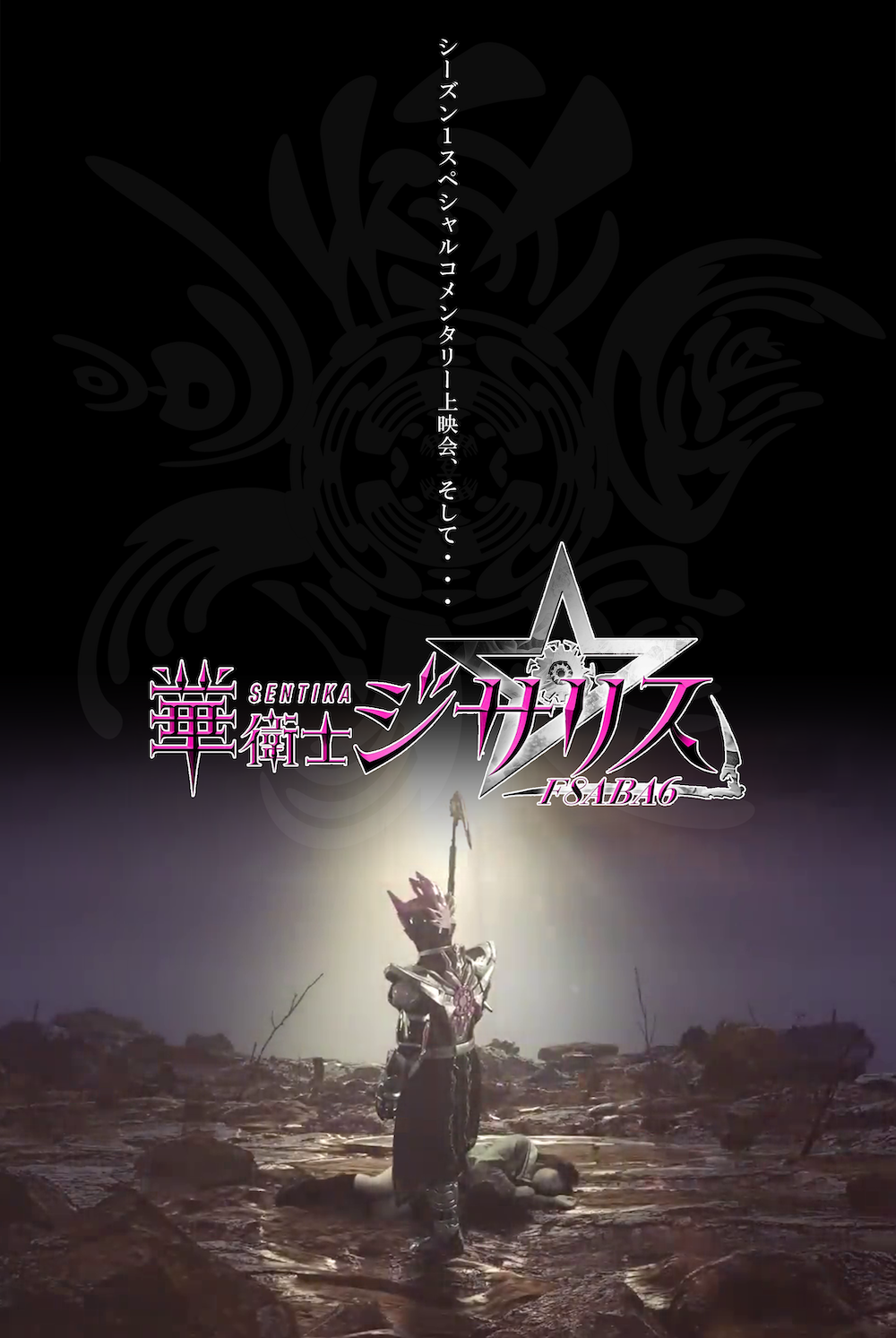 「華衛士F8ABA6ジサリス シーズン2」製作発表会レポ | シアターテイメントNEWS