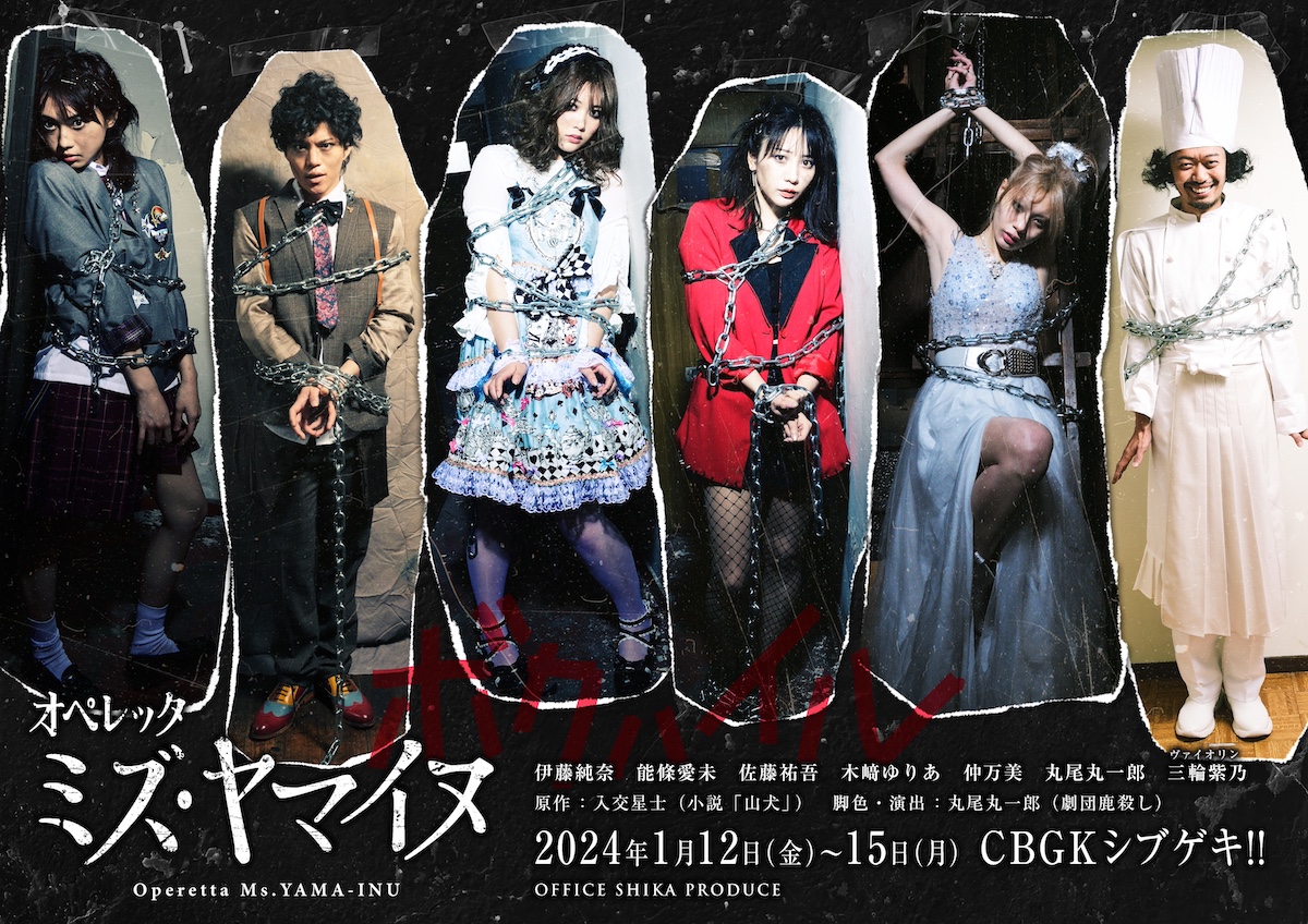 伊藤純奈,能條愛未etc.出演 Operatta「Ms.YAMA-INU」のビジュアル&配役公開 | シアターテイメントNEWS