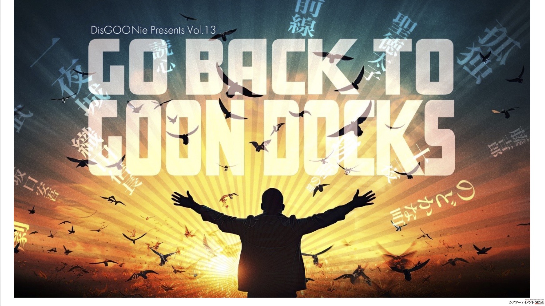 DisGOONie「Go back to Goon Docks」 新キャストに松村芽久未, 斉藤瑞季, 長友光弘(響), 書川勇輝 ...