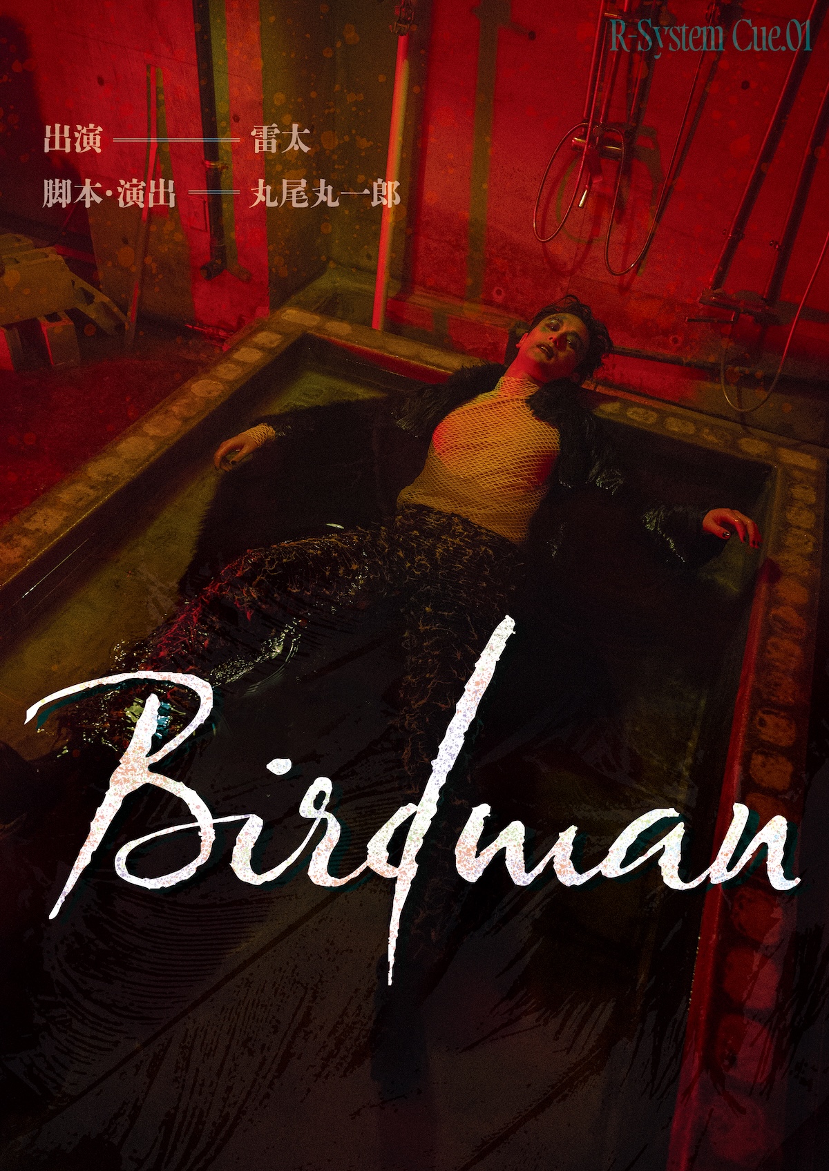 俳優・雷太 × 脚本演出・丸尾丸一郎 完全新作の一人芝居「Birdman」上演 コメントも_ | シアターテイメントNEWS