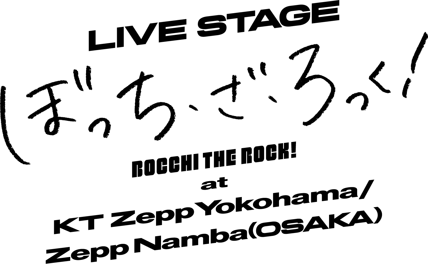 LIVE STAGE「ぼっち・ざ・ろっく！」at KT Zepp Yokohama /Zepp Namba(OSAKA) 開催 | シアターテイメントNEWS