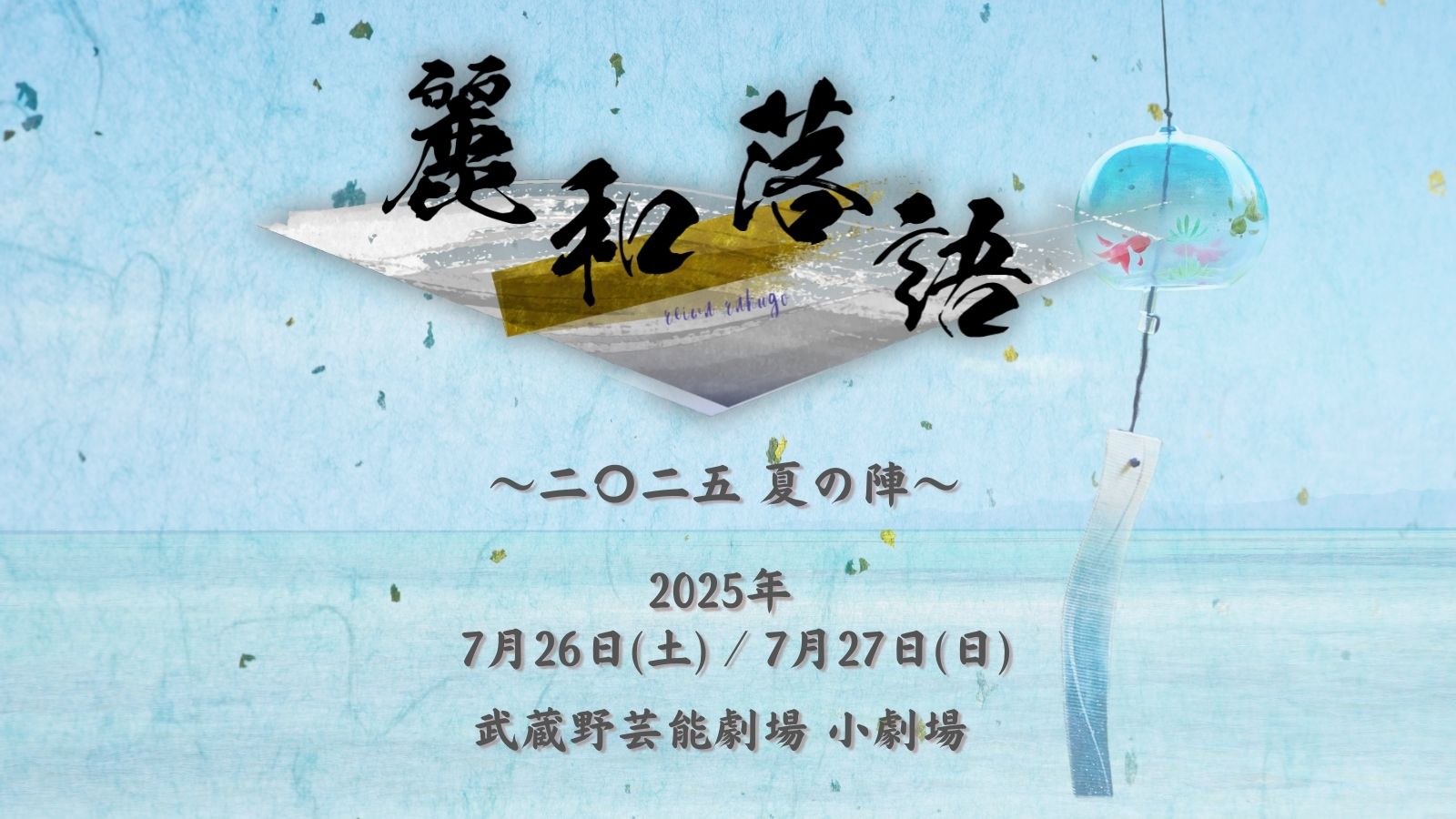 石井陽菜,沖侑果,高畑結希,宮沢友(ukka)etc.出演「麗和落語～二〇二五 夏の陣～」7月上演 | シアターテイメントNEWS